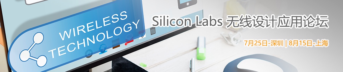 Silicon Labs 无线设计及应用论坛-益登科技